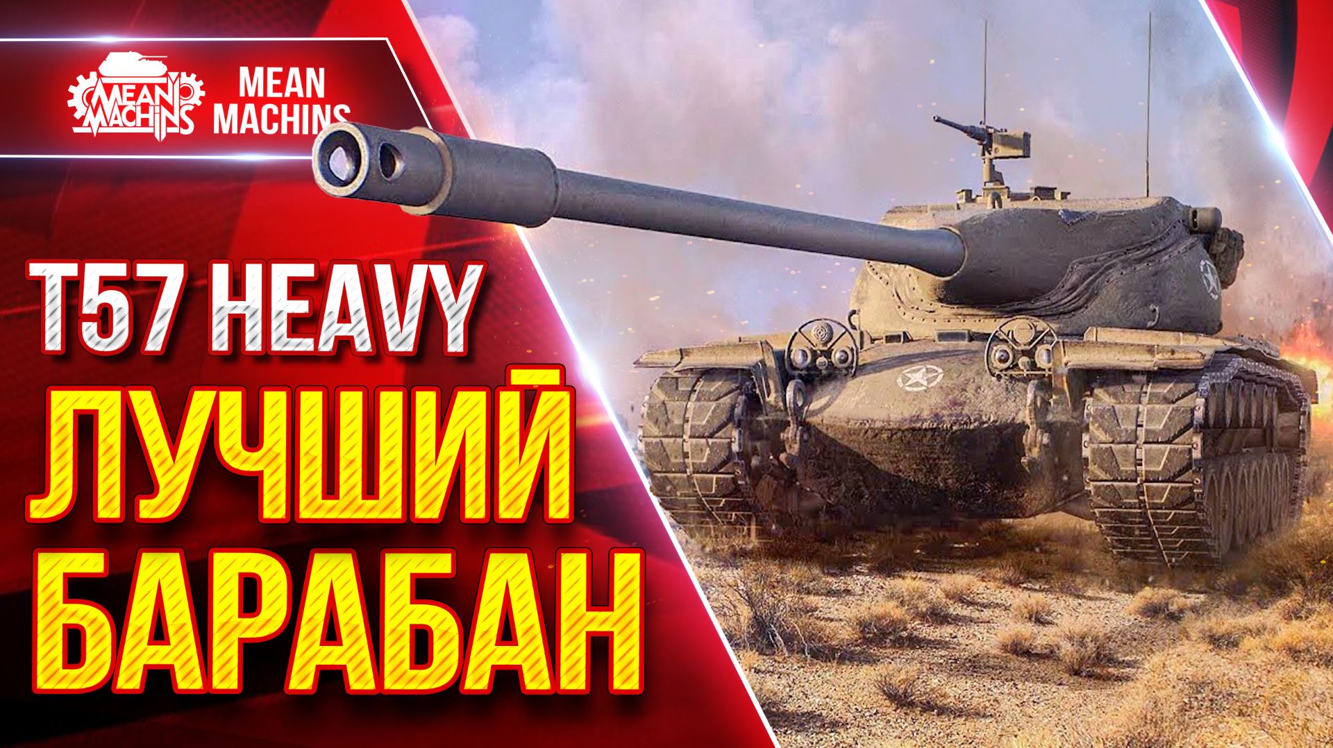 T57 Heavy — ЛУЧШИЙ БАРАБАН  ● Броня, Барабан и ДПМ ● ЛучшееДляВас