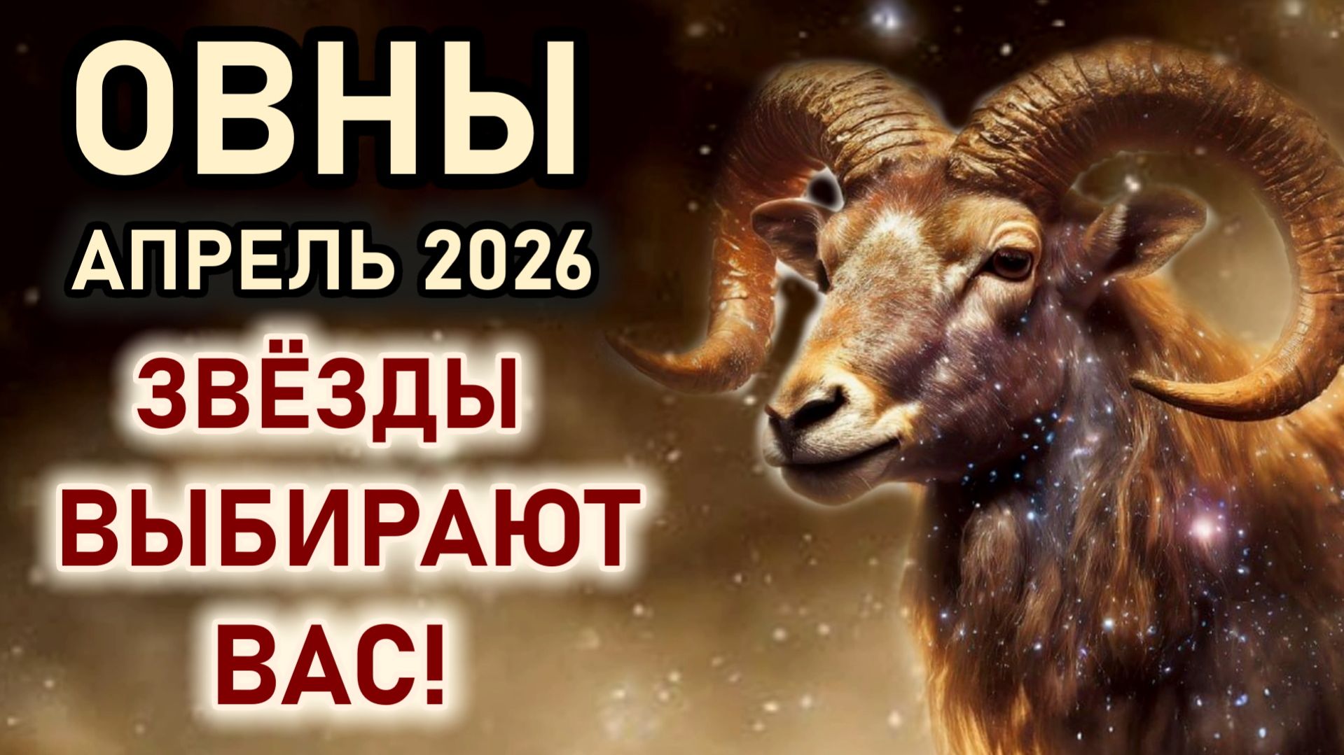 Овен. Апрель звезды выбирают Вас. Вы ждали долго эти изменения Вселенной. Гороскоп апрель 2026 Овен