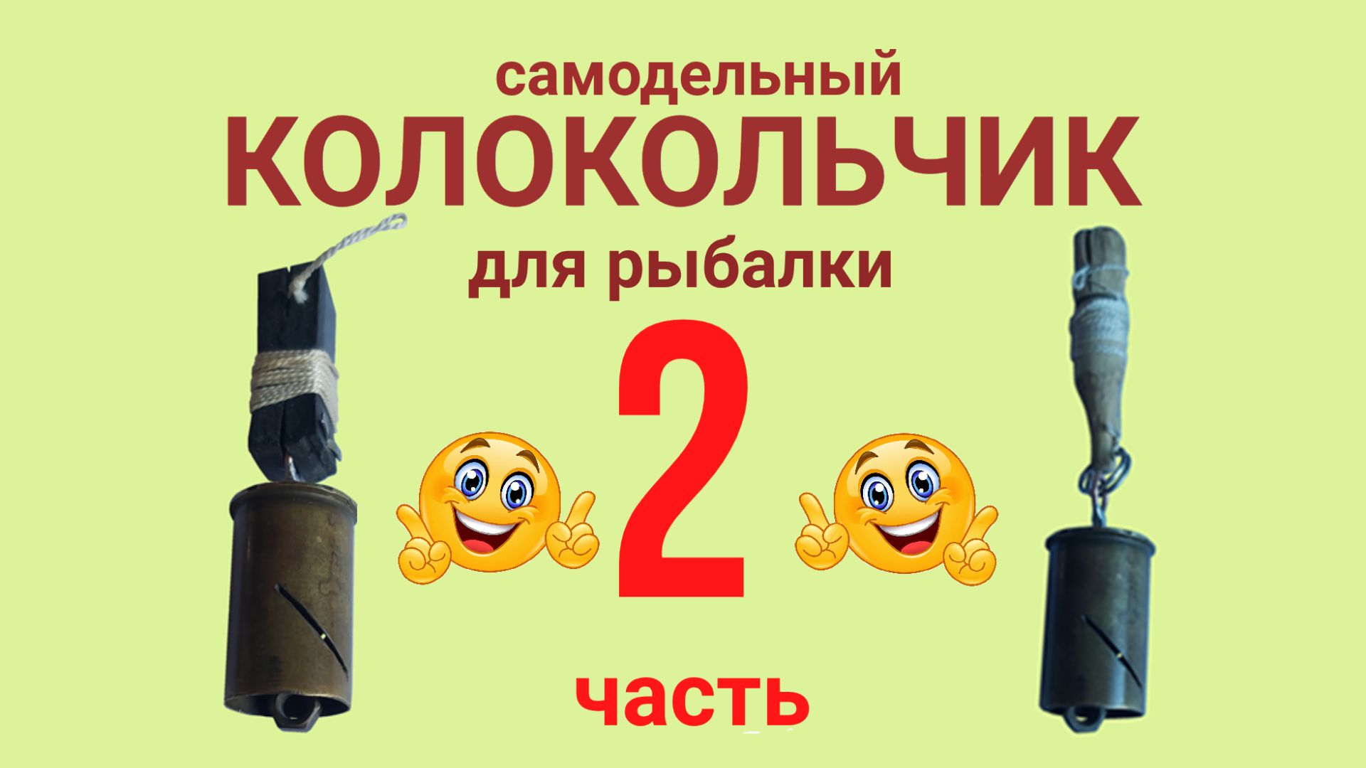 Колокольчик для рыбалки своими руками. Часть 2