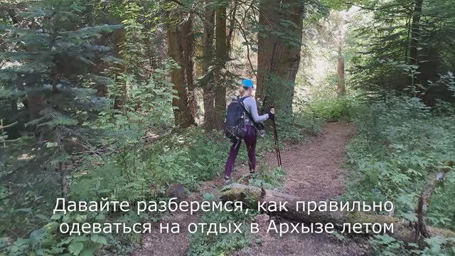 Как правильно одеваться в Архызе летом ☀️ чтобы отдых был комфортный
