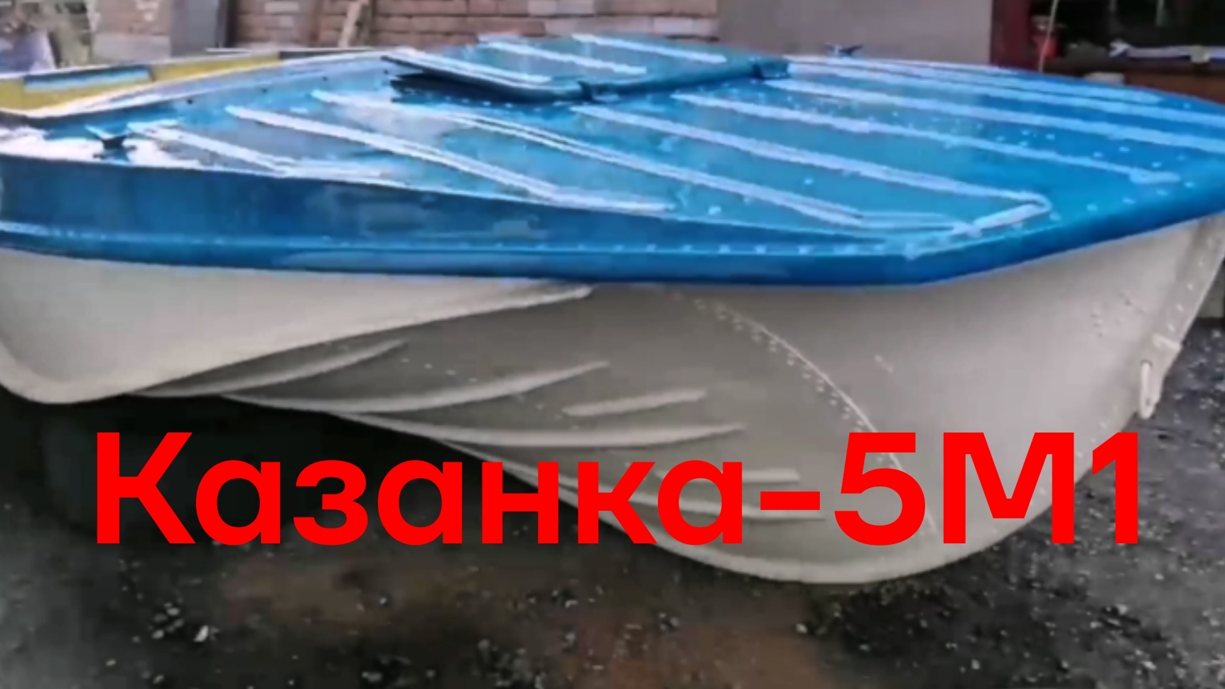 Транец, клёпка, покраска. Казанка-5М1