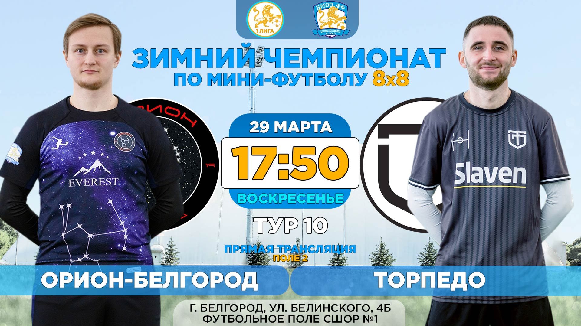 🏆 Зимний Чемпионат Белгорода 8x8 / 10 тур. 29.03.2026. ⚽ «Орион-Белгород» - «Торпедо-Б». Суперлига