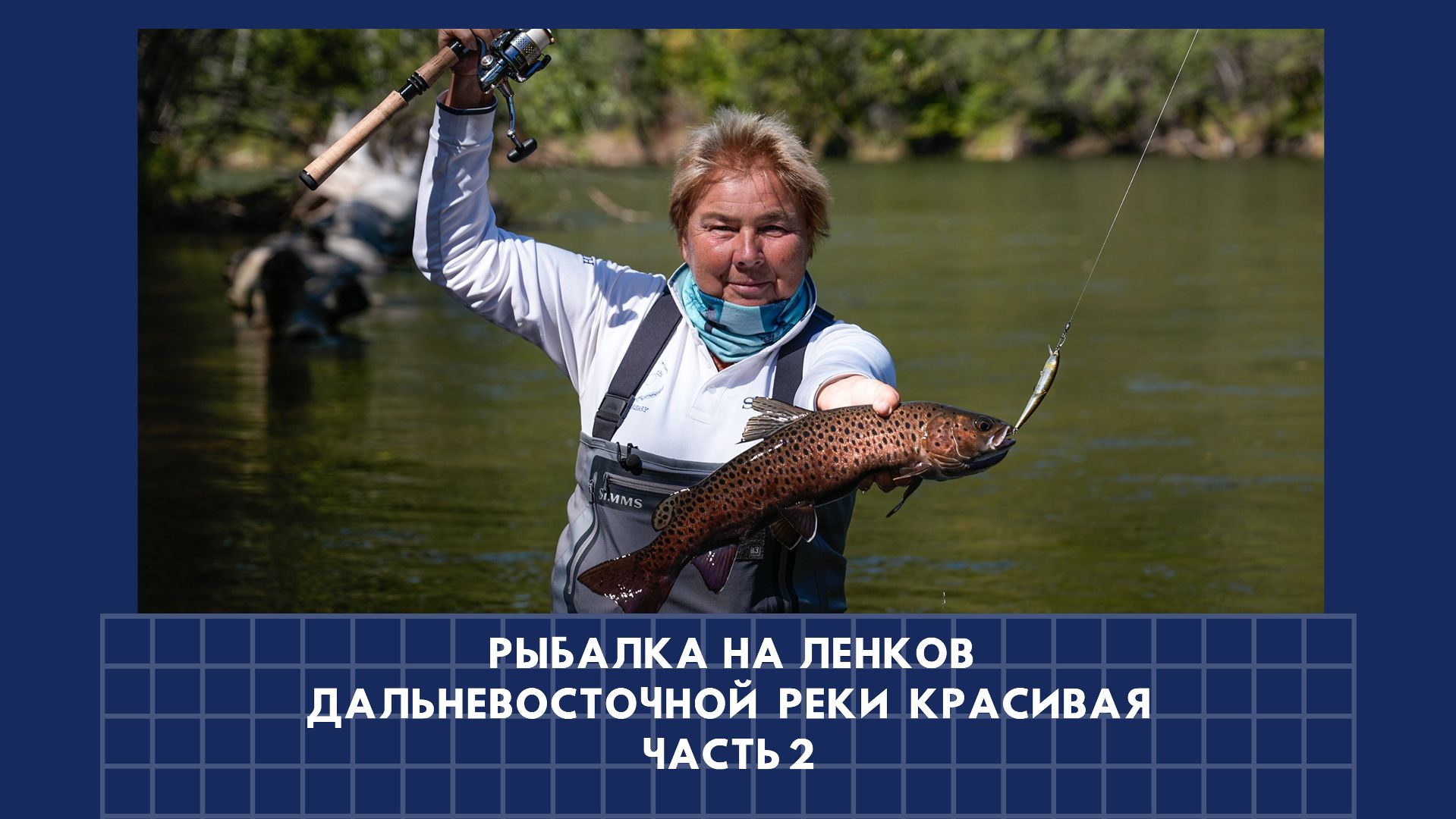 Рыбалка на ленков дальневосточной реки Красивая.Часть 2