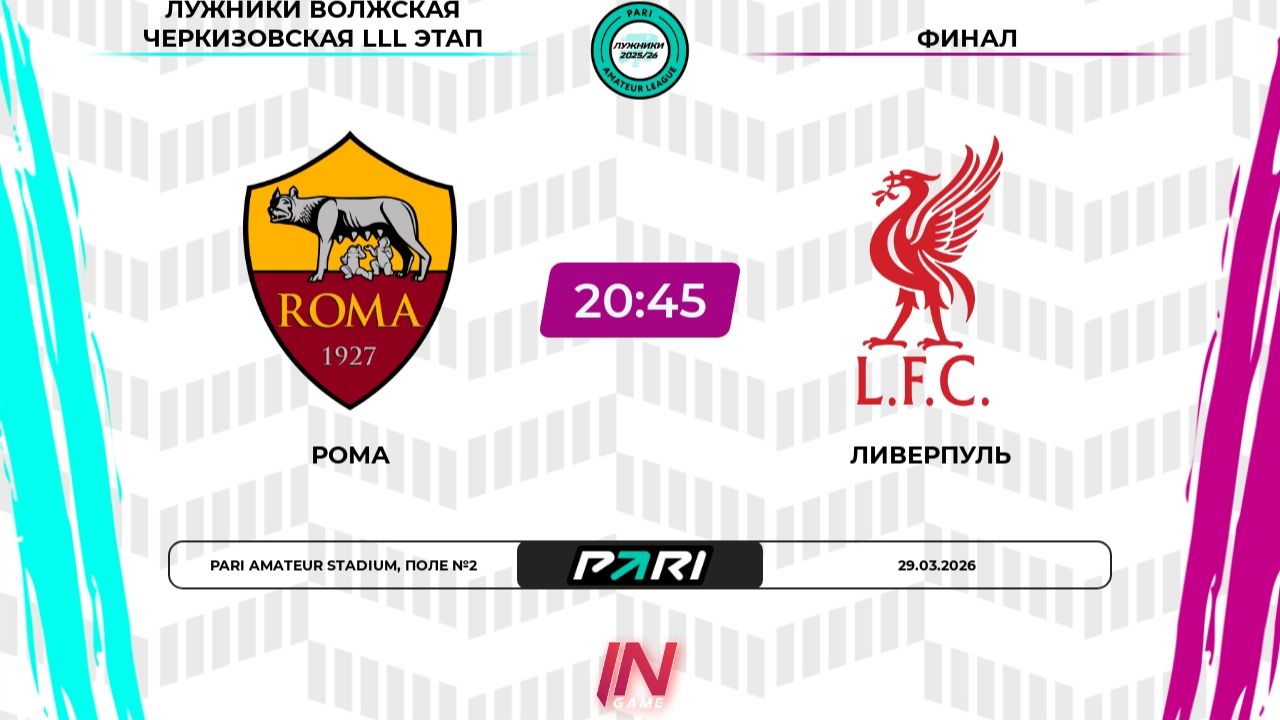 Рома - Ливерпуль | Финал | Зимний кубок | Pari Amateur League