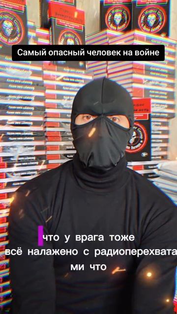 Самый опасный человек на войне