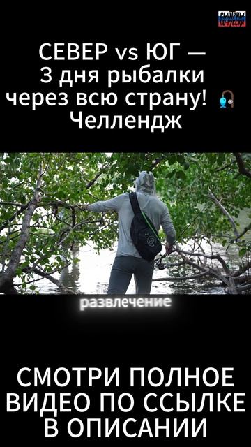 СЕВЕР vs ЮГ — 3 дня рыбалки через всю страну! 🎣 Челлендж ЧАСТЬ 7/17