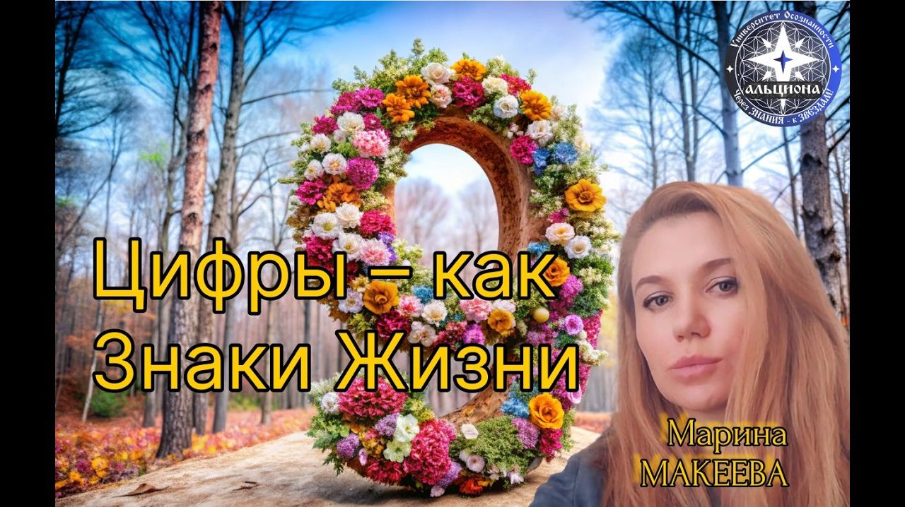 Цифра 9 🔢 ЦИФРЫ - КАК ЗНАКИ ЖИЗНИ. Экспресс-ченнелинги от Марины Макеевой.