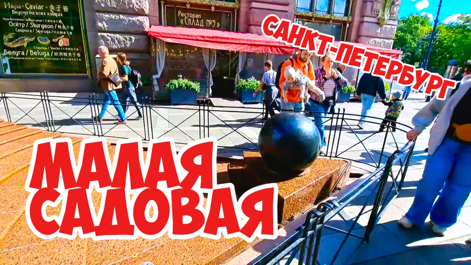 Малая Садовая, Санкт-Петербург
