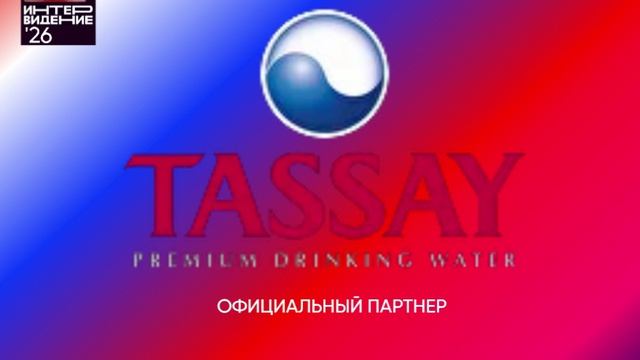 Официальный партнер конкурса ""Фактор.А Интервидение'26"