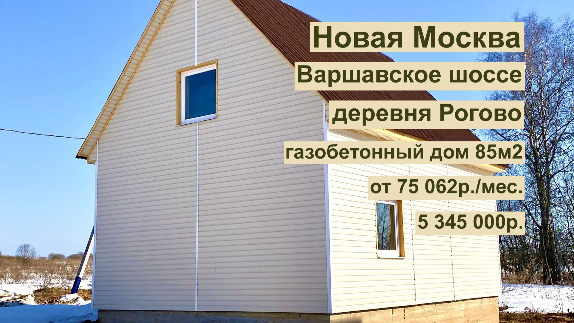 дом 85м2 в Новой Москве, ПРОПИСКА МОСКВА! за 75 062р. в аренду с выкупом или  5 345 000р. п.Рогово