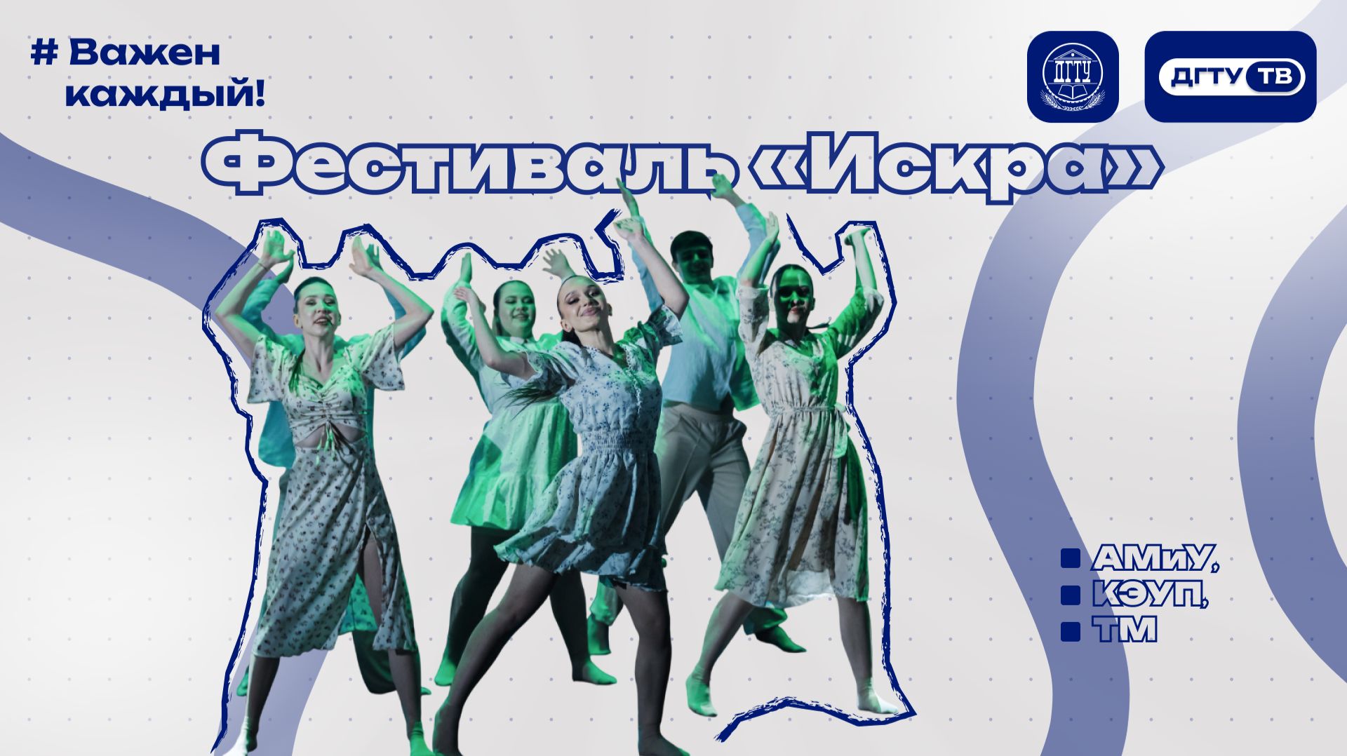 Фестиваль «Искра» — сборная АМиУ, КЭУП, ТМ