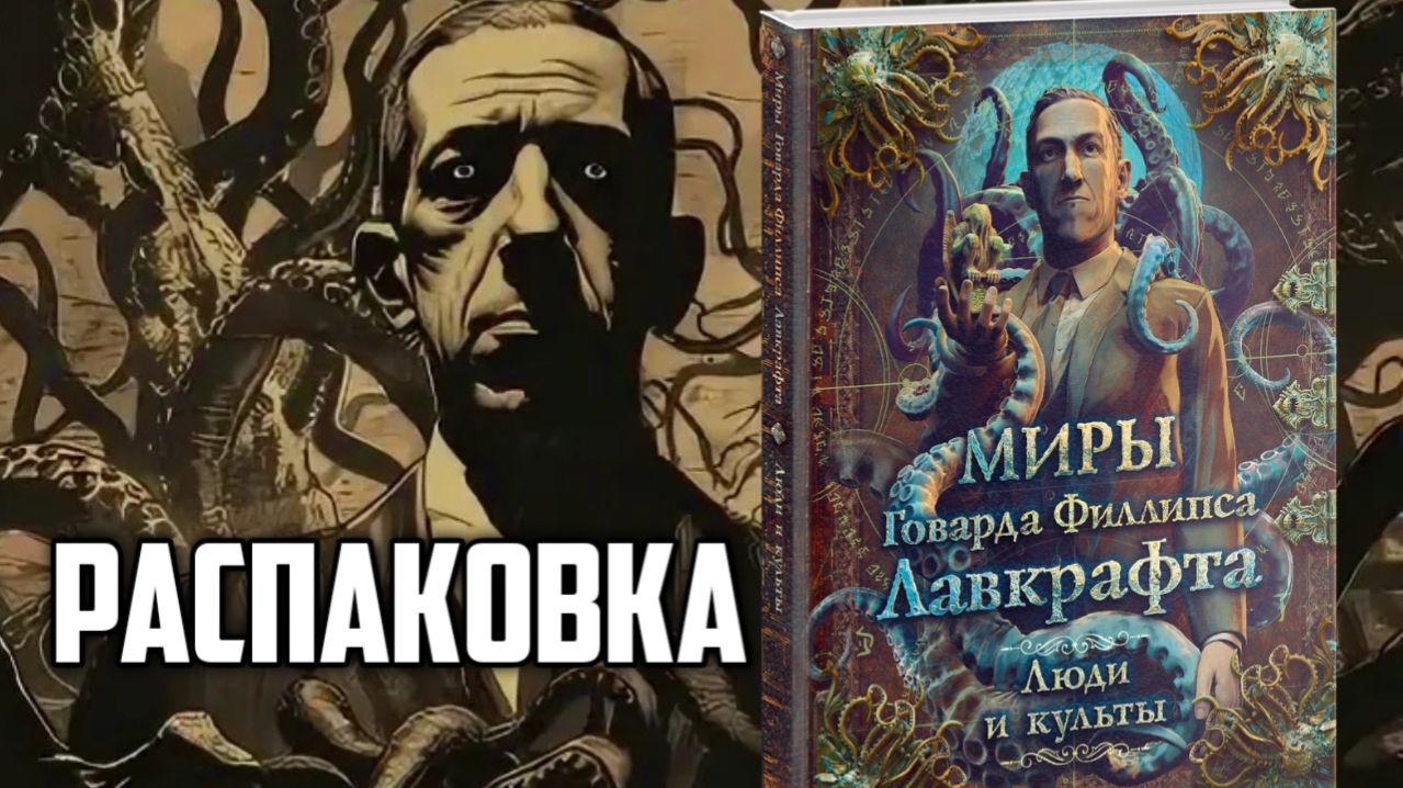 Миры Говарда Филлипса Лавкрафта. Люди и Культы. Артбук. Смотрим вместе. #лавкрафт #ктулху