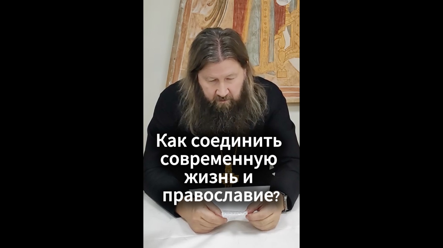 Как соединить современную жизнь и православие?