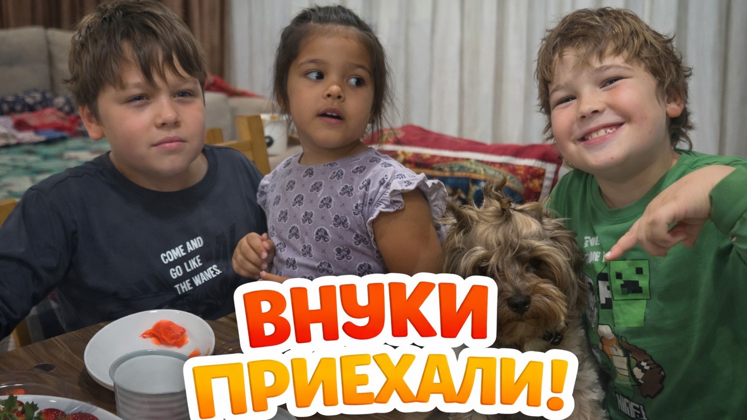 Внуки приехали! Проверка на прочность началась 😅