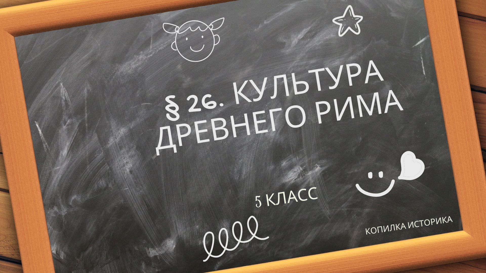 § 26. Культура Древнего Рима