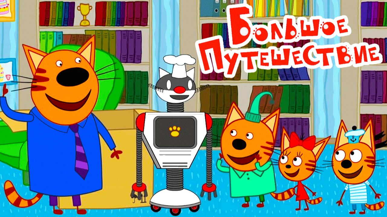 Три кота Мультфильм | Мультики Три Кота для детей | Сборник Три Кота смотреть