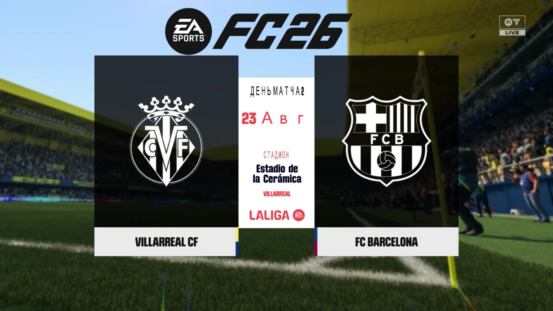 Вильярреал - Барселона 2 тур Чемпионат Испании сезон 26/27 FC26