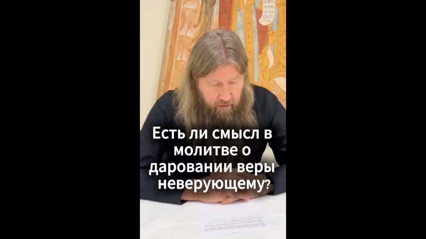 Есть ли смысл в молитве о даровании веры неверующему?