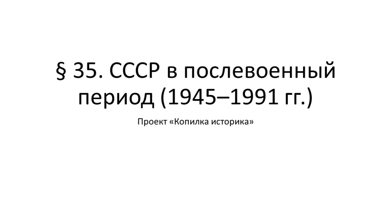 § 35. СССР в послевоенный период (1945–1991 гг.)