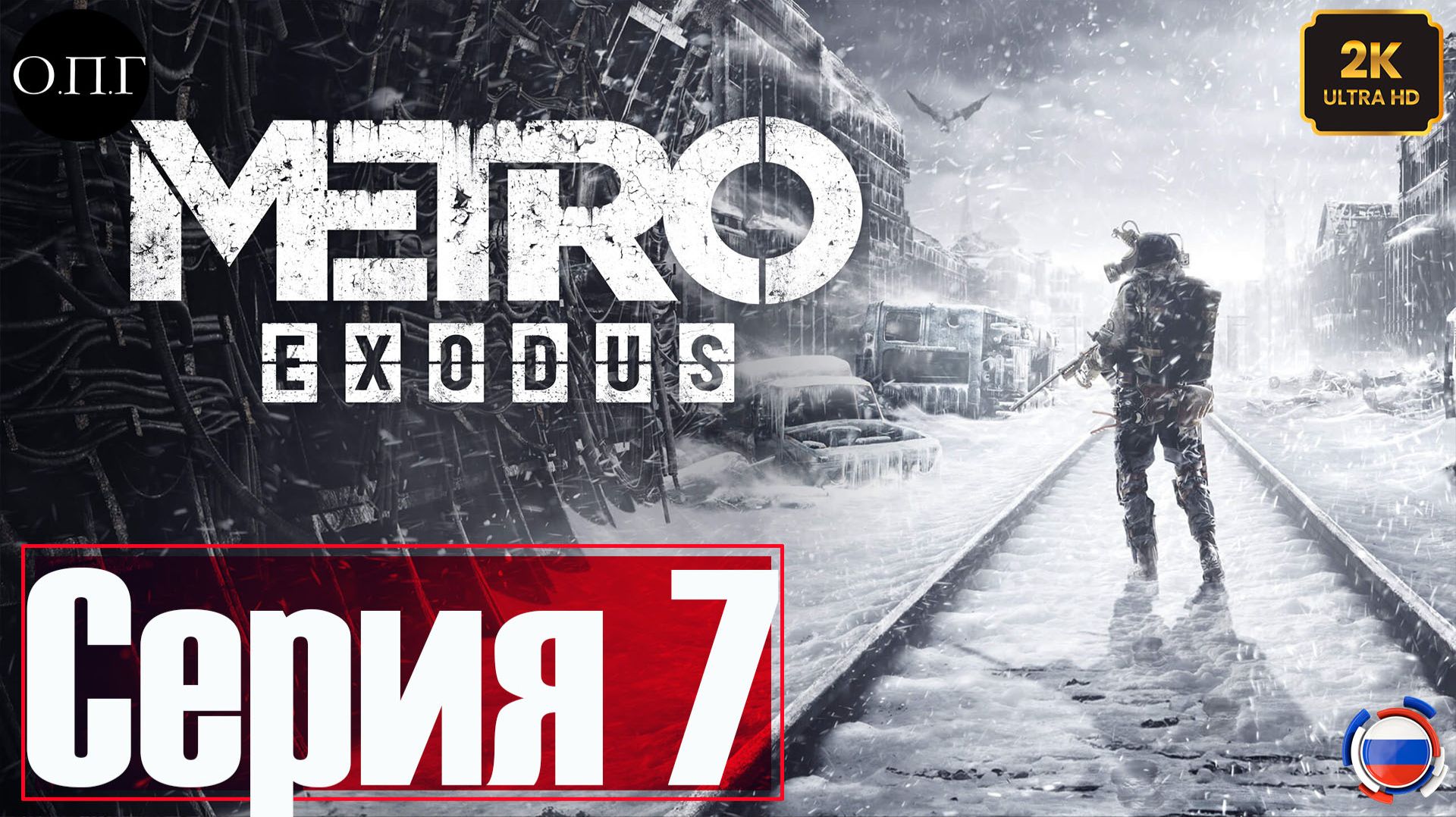 Metro Exodus - Серия 7 - Ямантау. Каннибалы -