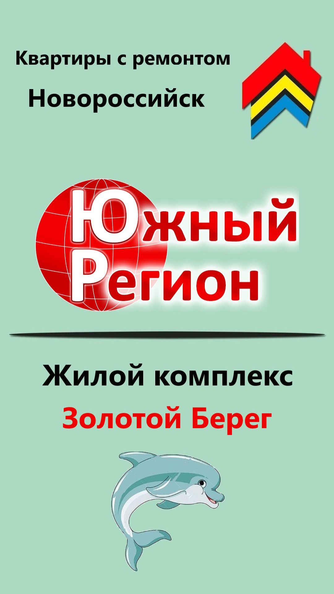 «Квартира мечты у моря ремонт в ЖК „Золотой берег“, Новороссийск»