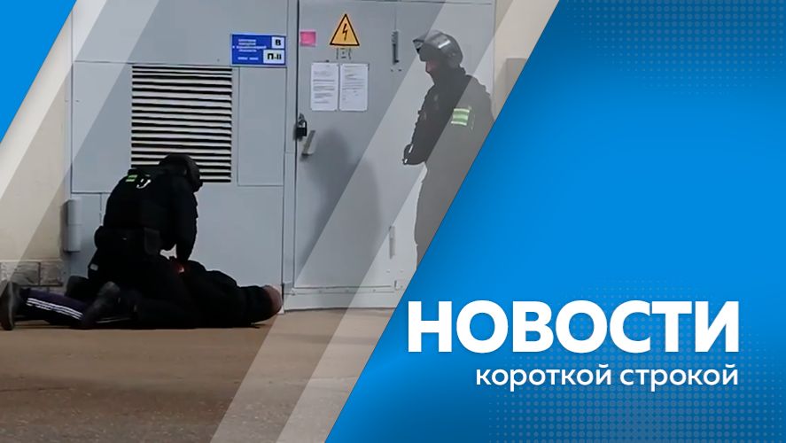 Новости короткой строкой 27.03.2026