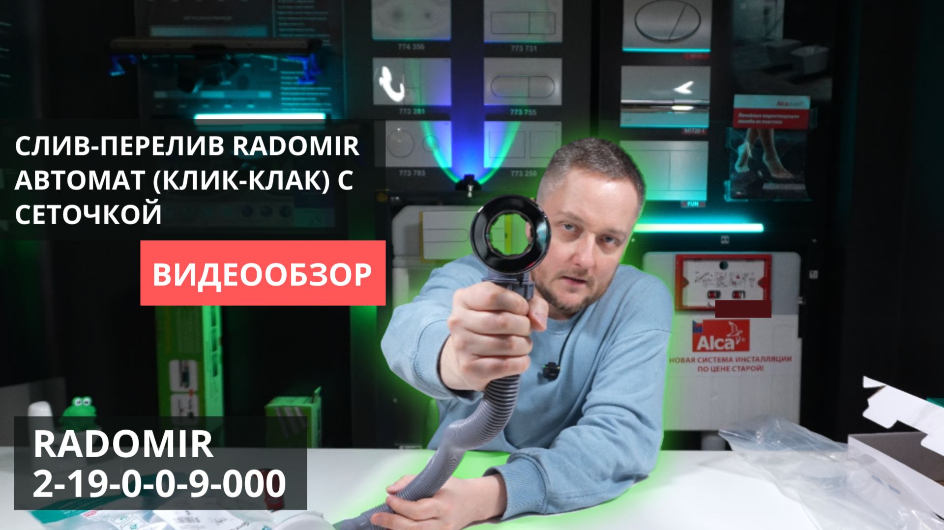 Обзор слив-перелив Radomir 2-19-0-0-9-000 автомат (клик-клак) с сеточкой хром