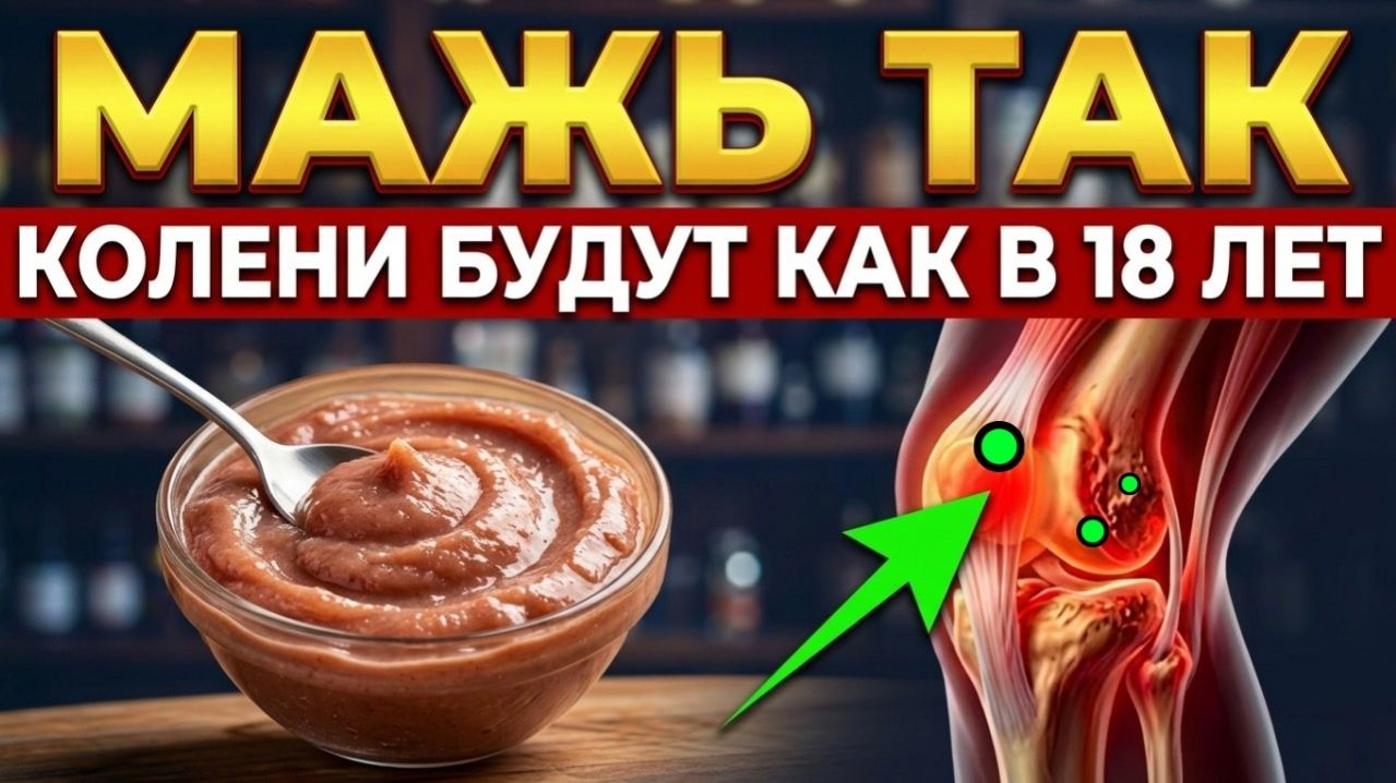 Мало кто знАет! Раз намазал - забудешь про БОЛЬ НАВСЕГДА.