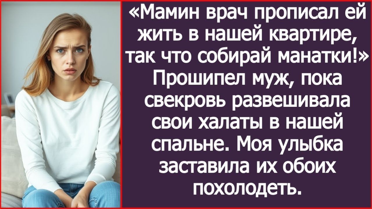 ИСТОРИИ ИЗ ЖИЗНИ|Мамин врач прописал ей жить в нашей квартире!|РЕАЛЬНЫЕ ИСТОРИИ|ЖИЗНЕННЫЕ ИСТОРИИ