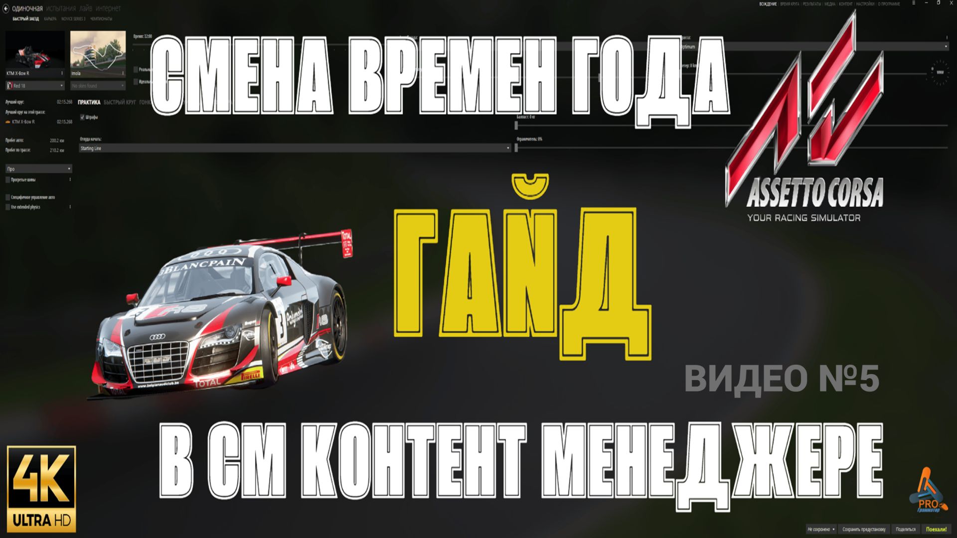 Assetto Corsa. Гайд. Смена времени года в CM Контент менеджере (Видео №5)