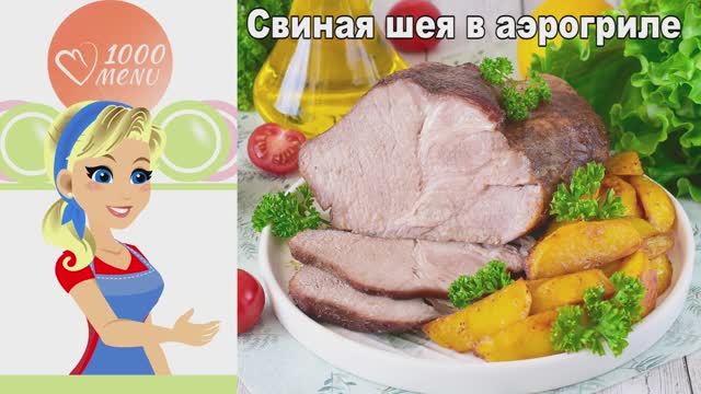 Свиная шея в аэрогриле: сочный маринад и мясо, которое тает во рту