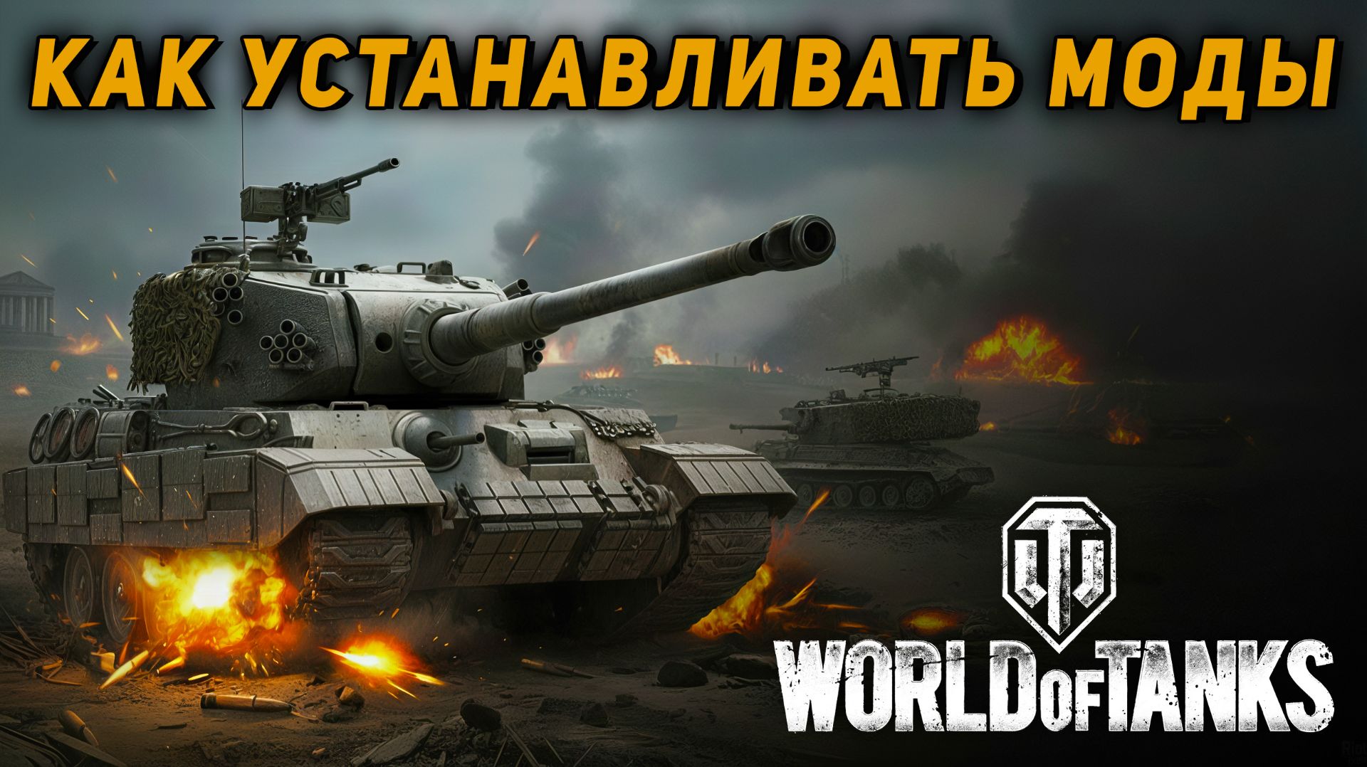 Как устанавливать моды на World of Tanks | На примере "Индикатора пробития"
