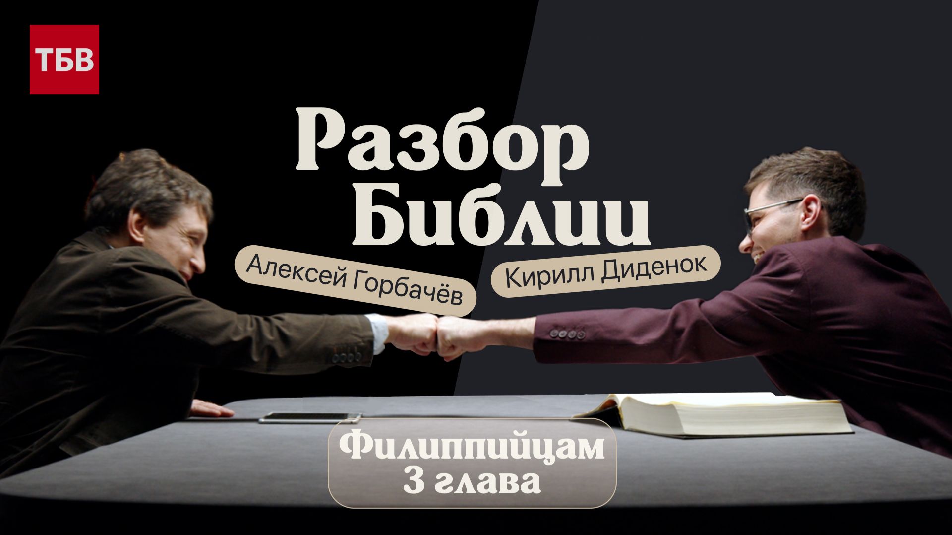 Разбор Библии, Филиппийцам 3 глава - Алексей Горбачёв и Кирилл Диденок