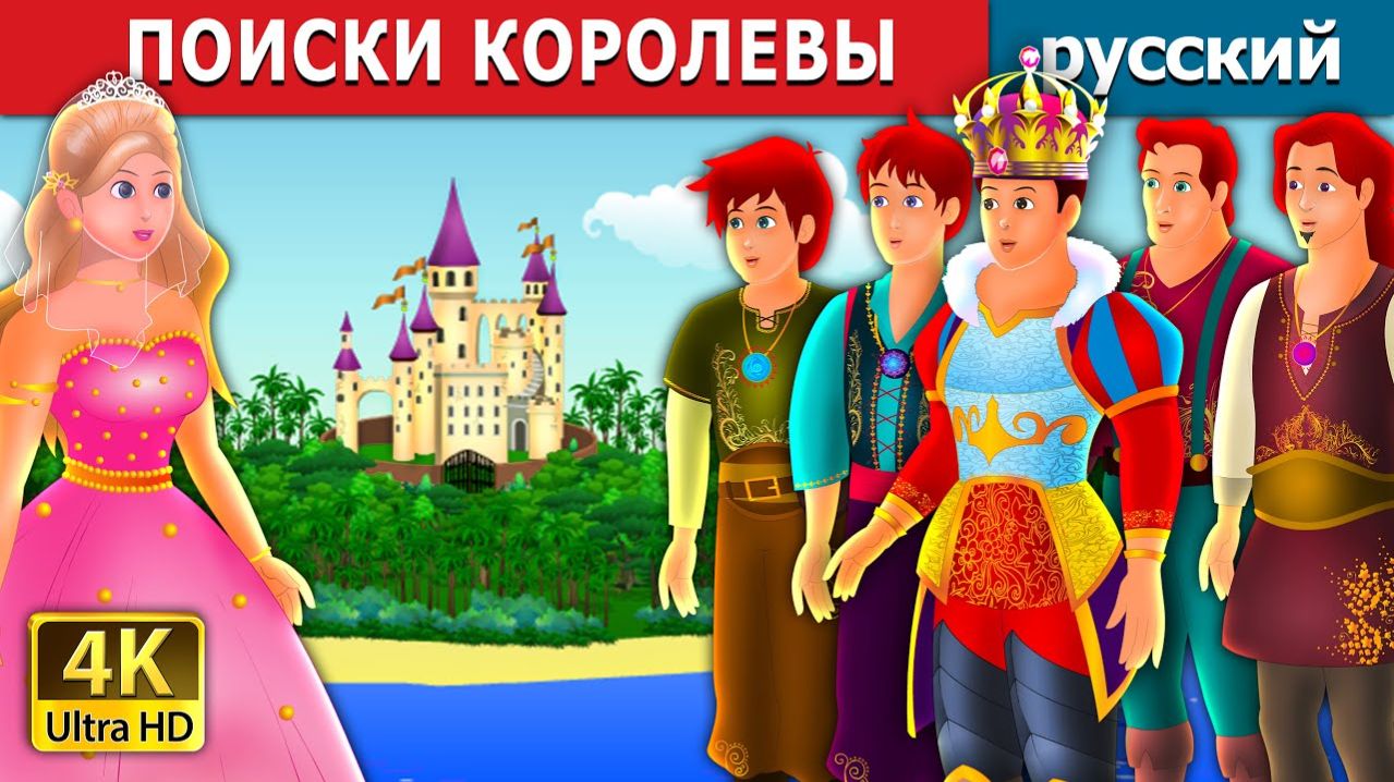 Поиски королевы 👑Детская сказка Мультики для детей Мультфильм