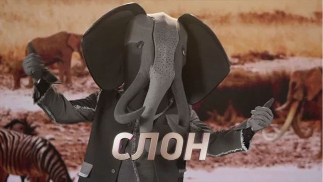 "Слон" снятие маски