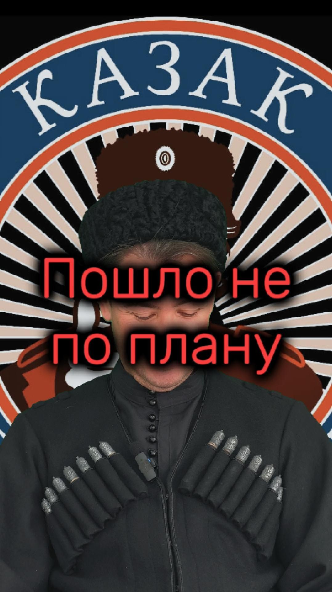 Пошло не по плану #казакодобряет #мем #meme #интересное #факты #джейсонстетем #стетем #цитаты #фразы