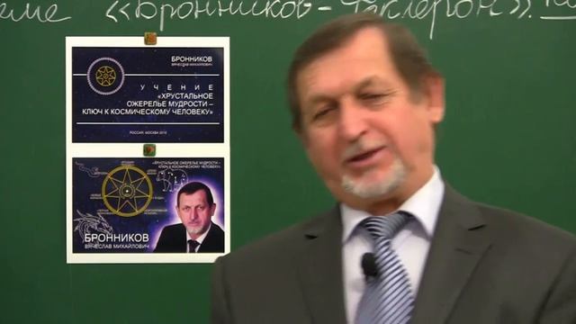 0089. 22.10.2016 Вебинар. Авторские научные школы в системе Бронников-Феклерон