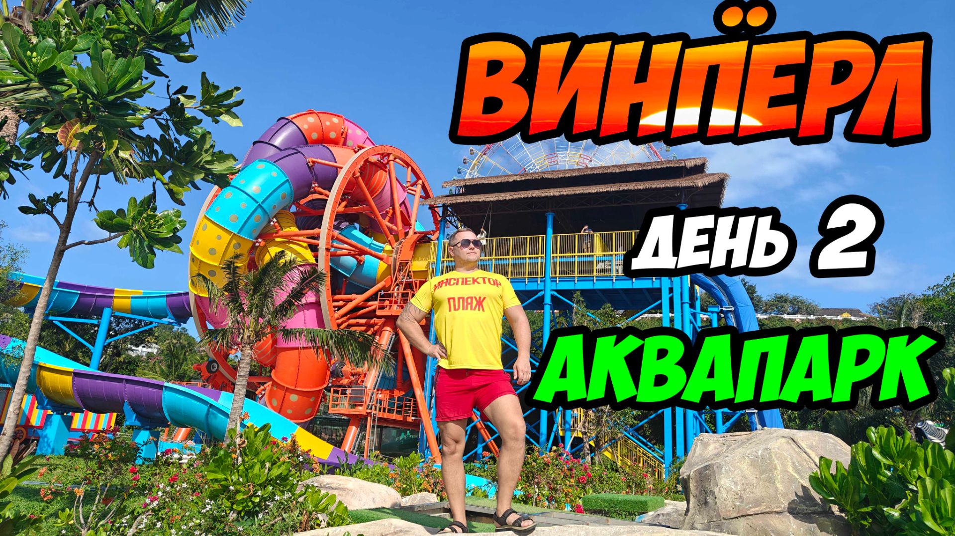 Винпёрл в Нячанге - Диснейленд на тропическом острове. День 2.