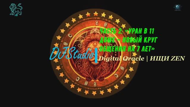 ЛЕВ ♌️ АПРЕЛЬ 2026: НОВОЛУНИЕ В 9 ДОМЕ — НОВЫЙ МИРОВОЙ УРОВЕНЬ | Vocal Trance