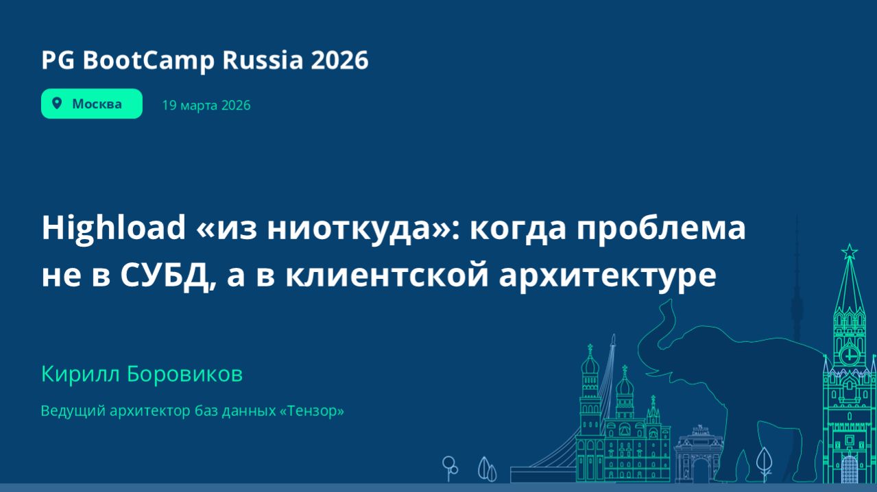 Highload «из ниоткуда»: когда проблема не в СУБД, а в клиентской архитектуре