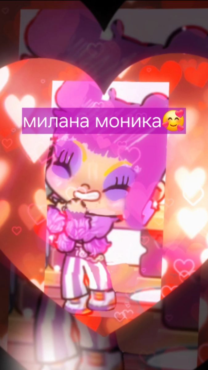 Конкурс Миланы Моники🔥😍❤️🥰💋
