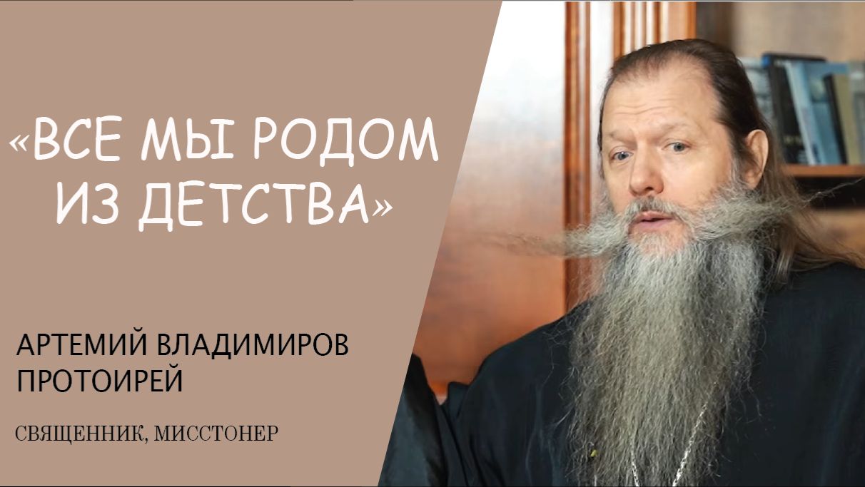 "ВСЕ МЫ РОДОМ ИЗ ДЕТСТВА" (протоиерей Артемий Владимиров) | ЕВАНГЕЛИЕ В СОВРЕМЕННОМ МИРЕ