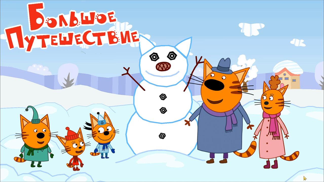 Три Кота Большое Путешествие ➤ Спортивный Отдых на Алтае. Мульт Игра для Детей