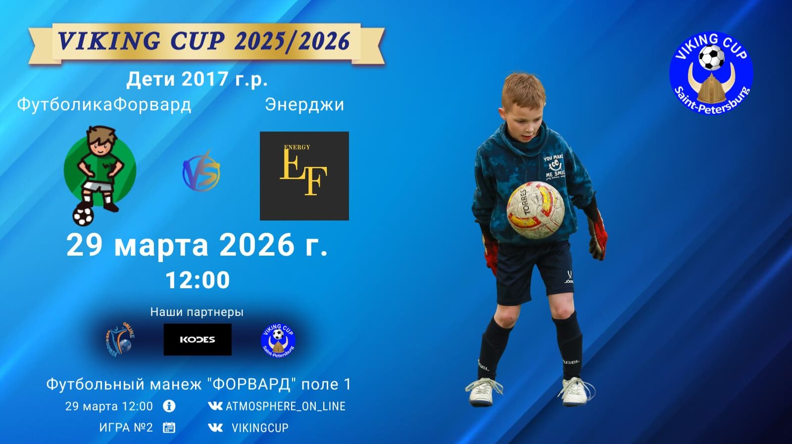 ФутболикаФорвард-Энерджи/VIKING CUP, Игра №2, 29-03-2026 12:00