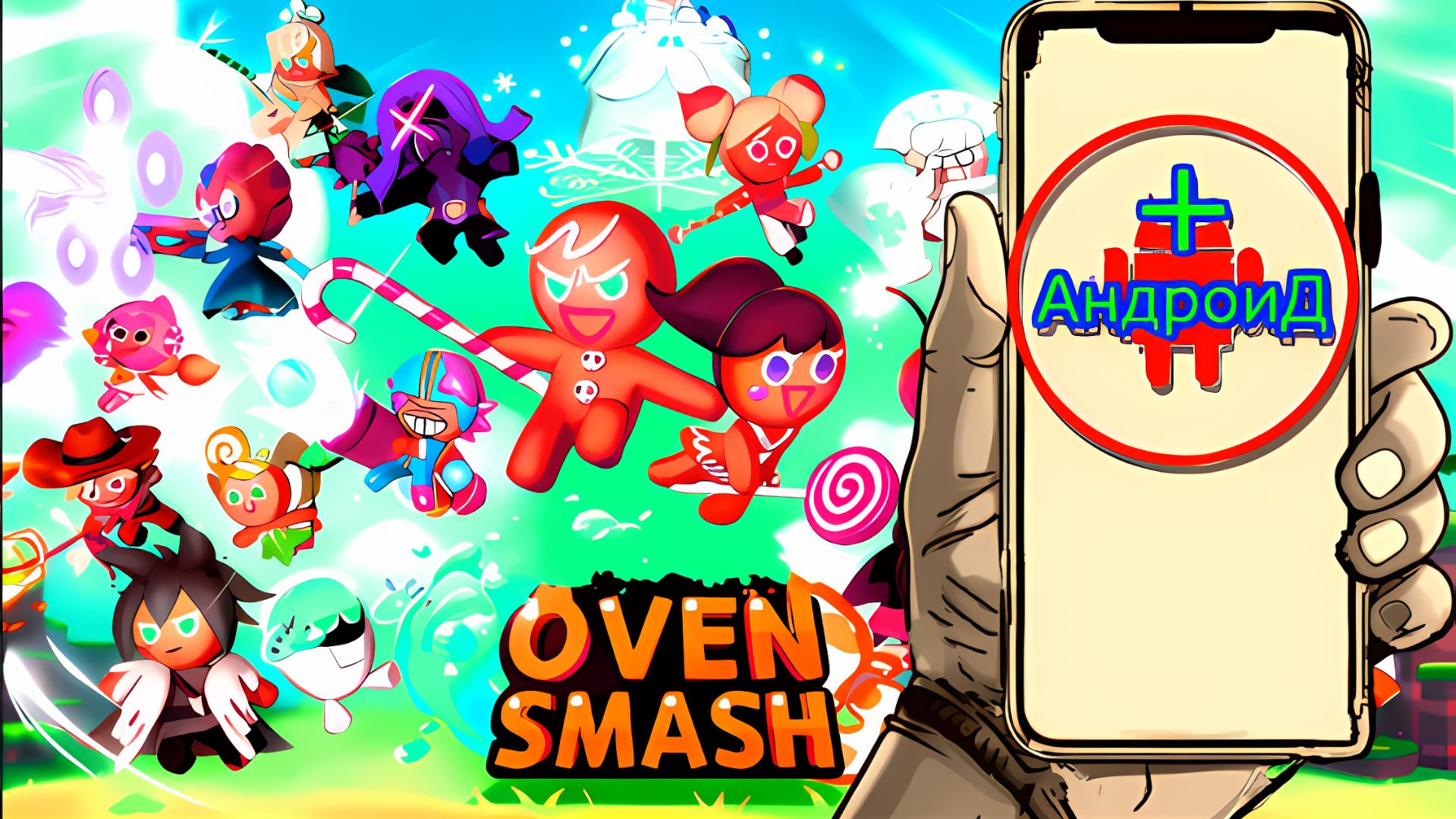 Cookie Run Oven Smash Игра Для Android🔘🔵🔴 🅰🅽🅳🆁🅾🅸🅳🅿🅻🆄🆂👹#CookieRunOvenSmash