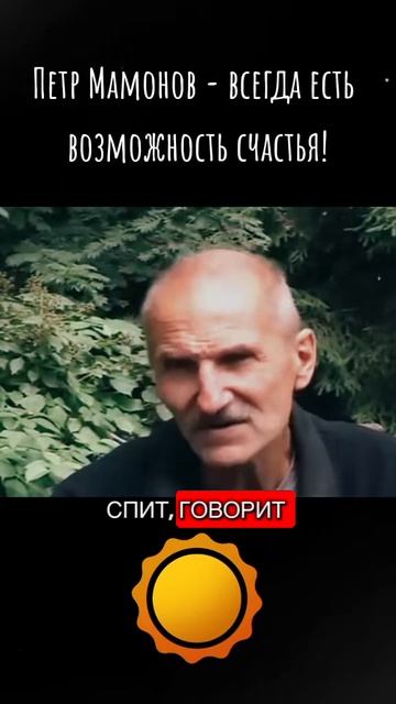 Петр Мамонов - всегда есть возможность счастья