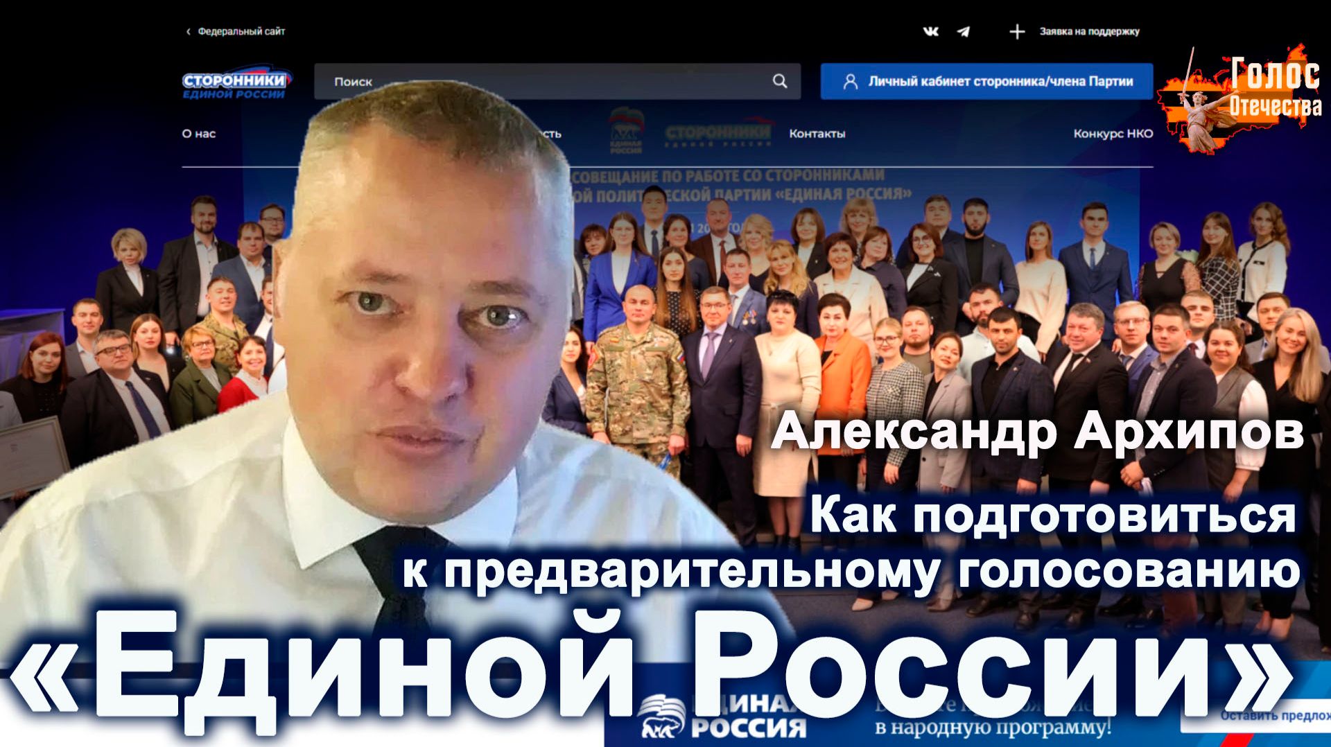 Как подготовиться к предварительному голосованию «Единой России» — Александр Архипов