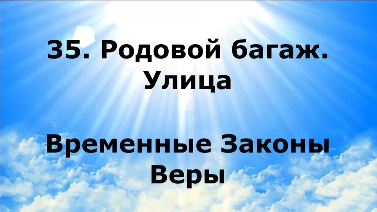 35. РОДОВОЙ БАГАЖ. УЛИЦА. Временные Законы Веры #наянабелосвет