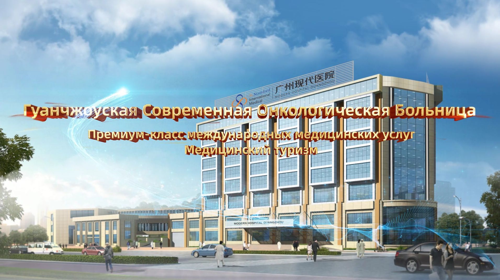 Медицинский туризм в Гуанчжоу