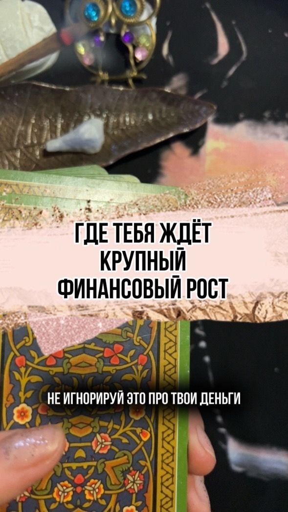 Где тебя ждёт крупный финансовый рост